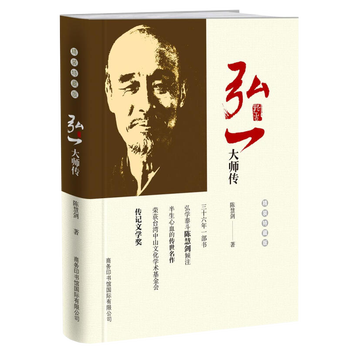 弘一大师传（精装特藏版）