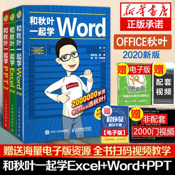 【正版授权+新版立减】和秋叶一起学PPT Word Excel共3册第3版和秋叶一起学office 	 办公软件自学教材