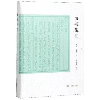 四书集注(精)