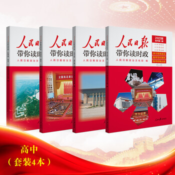 2022新版人民日报带你读时政初中版高中版全套初三高三文化中考高考看时事政治热点试题语文写作模板与指 【全套4本】人民日报带你读时政 高中通用