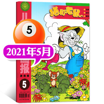 猫和老鼠杂志2022年6月新 另有预售及2021年往期可选儿童故事画报幼儿益智故事非2020期刊 2021年5月