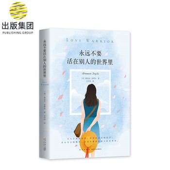 永远不要活在别人的世界里