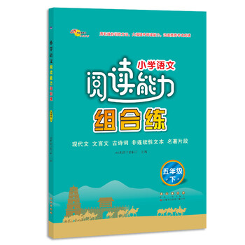 小学语文阅读能力组合练五年级下册68所名校图书