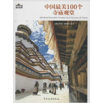 中国100个寺庙观堂旅游/地图  图书