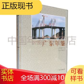 广东年鉴-2015（中文精装）