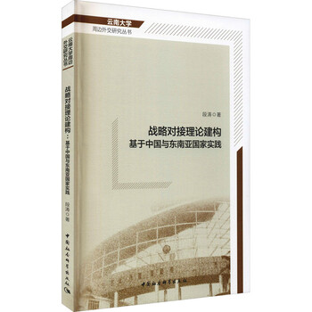 战略对接理论建构 基于中国与东南亚国家实践 图书