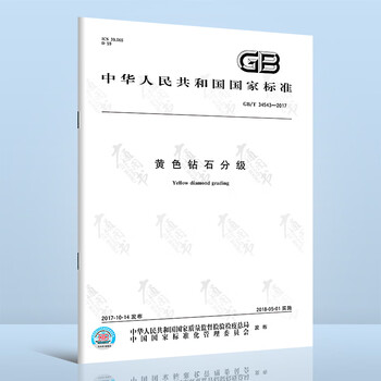 GB/T 34543-2017 黄色钻石分级