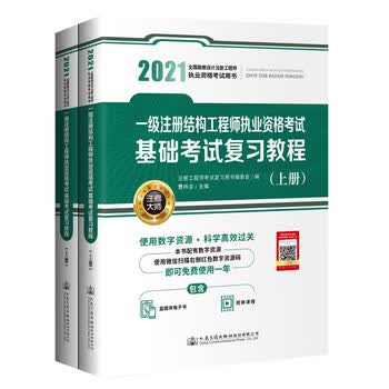 2020一级注册结构工程师执业资格考试基础考试复习教程
