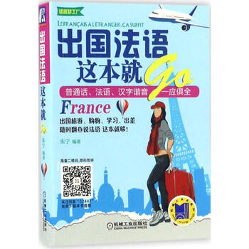 出国法语这本就GO 朱宁 编 书籍