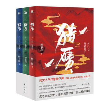 猎赝(1-3) 柳下挥  书籍