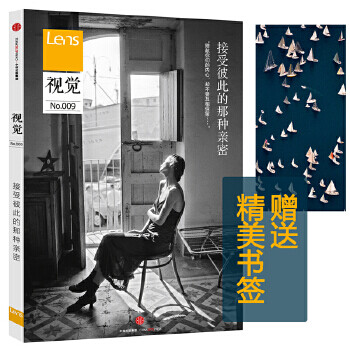 视觉009：接受彼此的那种亲密