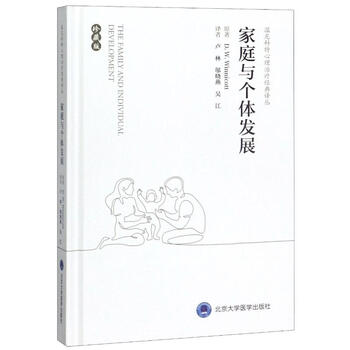 家庭与个体发展(珍藏版)(精)/温尼科特心理治疗经典译丛 书籍
