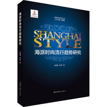海派时尚流行趋势研究 刘晓刚,顾雯  书籍