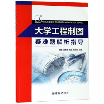 大学工程制图疑难题解析指导