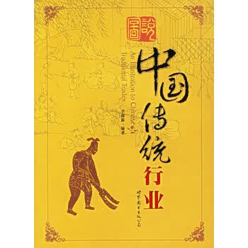 图说中国传统行业【正版图书】