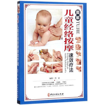 图解儿童经络按摩速效疗法 范斌 编 书籍