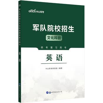 中公教育2021军队院校招生文化科目统考复习用书：英语