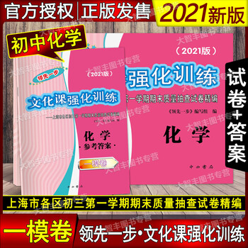2021版领先一步中考文化课强化训练 化学 试卷+答案 2021年上海中考一模卷化学 上海市各区初