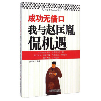 成功无借口:我与赵匡胤侃机遇