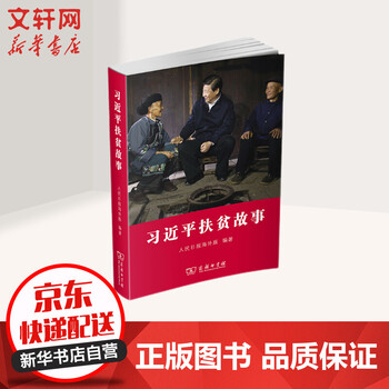 【正版包邮】习近平扶贫故事 2020中国好书