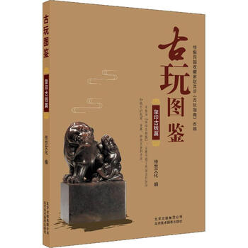 古玩图鉴 玺印古钱篇