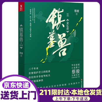镇墓兽 蔡骏 著 四川文艺出版社