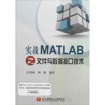 实战MATLAB之文件与数据接口技术
