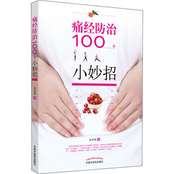 痛经防治100个小妙招 图书