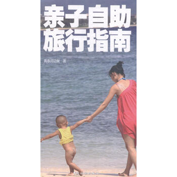 亲子自助旅行指南青春河边巢旅游/地图9787503252969 旅游指南