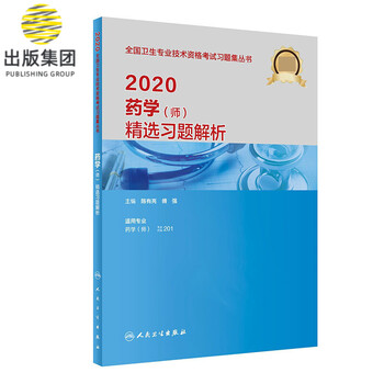 2020药学（师）精选习题解析