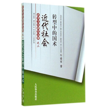 近代社会转型中的国术(2) 牛爱军  书籍