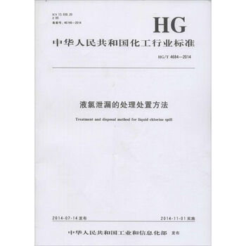 液氯泄漏的处理处置方法