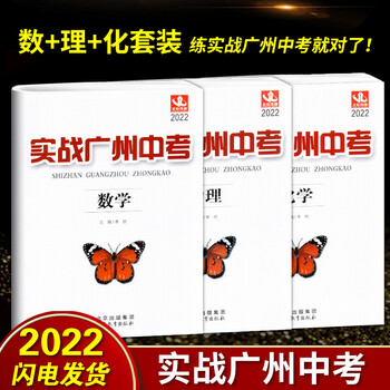 任意一本 2022版实战广州中考拿高分试题分析解题思路中考模拟试卷初三总复习资料 广州中考数学物理化学