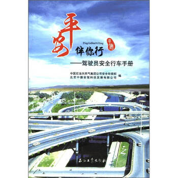 平安伴你行驾驶员安全行车手册【新华书店，售后无忧】