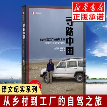 【新老封面随机发】寻路中国 从乡村到工厂的自驾之旅 译文纪实 彼得海斯勒 何伟著 外国现当代文学小说