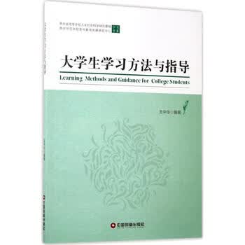 大学生学习方法与指导