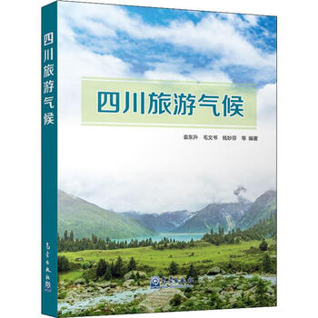 四川旅游气候 袁东升 等  书籍