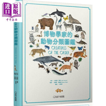 博物学家的动物分类图鉴 精装 港台原版 朱尔斯 霍华 大石 儿童科普读物