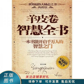 羊皮卷智慧全书 唐汶
