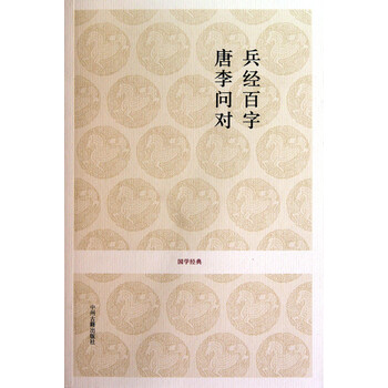 兵经百字唐李问对/国学经典