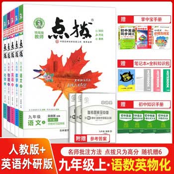 【科目自选】2022新版荣德基典中点九年级上册下册语文数学物理化学人教版英语外研版特高级教师点拨9年级教材解读同步练习册 点拨 九上 语数物化人教+英语外研