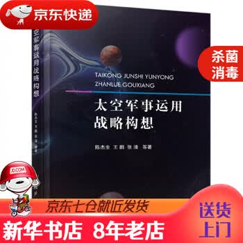 【新华书店 正版书籍】太空军事运用战略构想陈杰生,王鹏,张清 正版图书绘本