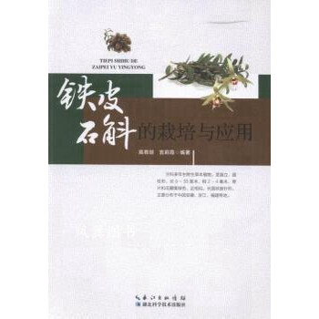 铁皮石斛的栽培与应用 高育剑，宫莉霞编著 湖北科学技术出版社