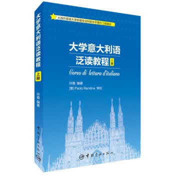 大学意大利语泛读教程 上册【正版图书】