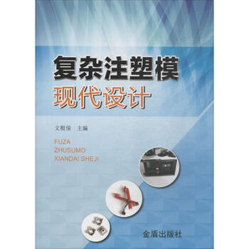 复杂注塑模现代设计 文根保 主编 书籍