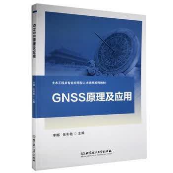 GNSS原理及应用9787568291293 北京理工大学出版社有限责任公司