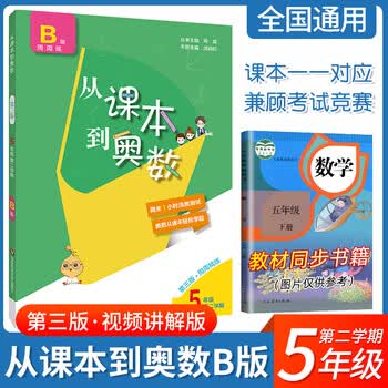 从课本到奥数A版+B版四三二五年级下册一六人教版同步教材小学奥数创新思维专项训练题竞赛启蒙教程全套学 【五年级下册】B 版 小学通用