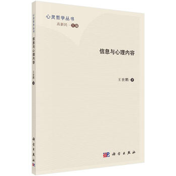 信息与心理内容 王世鹏 心理学 9787030486028