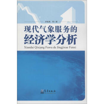 现代气象服务的经济学分析 罗晓勇 等   书籍