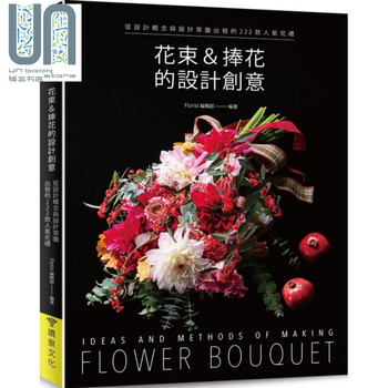 花束＆捧花的设计创意 从设计概念与设计草图出发的222款人气花礼 台版 Florist 喷泉 花艺